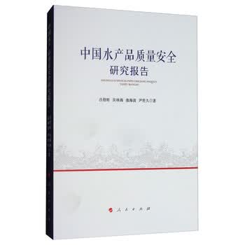 中国水产品质量安全研究报告
