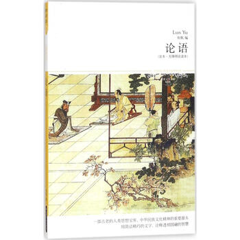 论语(全本·无障碍阅读本)