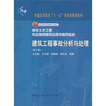建筑工程事故分析与处理(3版)
