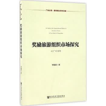 奖励旅游组织市场探究