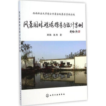 风景园林理论探寻与设计案例