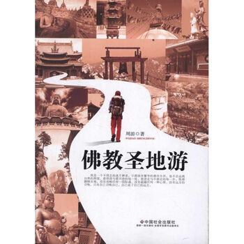 佛教圣地游