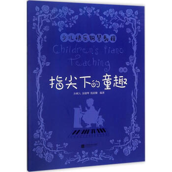 指尖下的童趣少儿快乐钢琴教程.上册