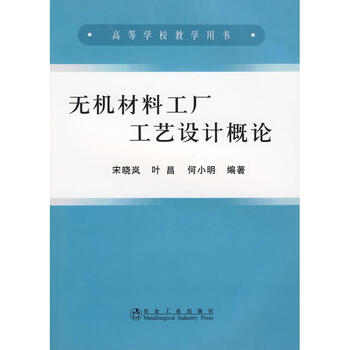 无机材料工厂工艺设计概论(高)\宋晓岚