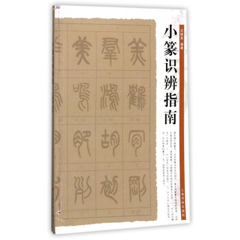 小篆识辨指南
