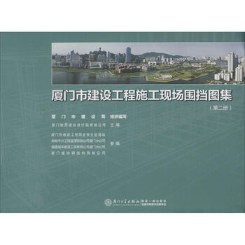 厦门市建设工程施工现场围挡图集第2册
