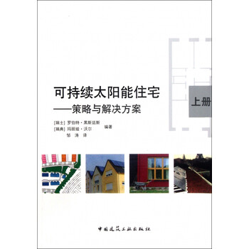 可持续太阳能住宅--策略与解决方案(上)