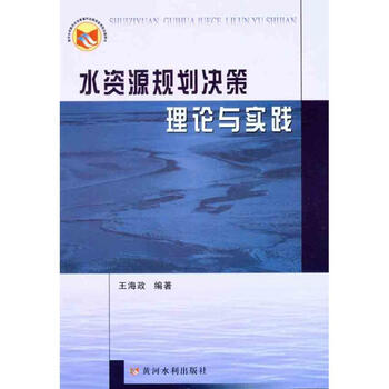 水资源规划决策理论与实践