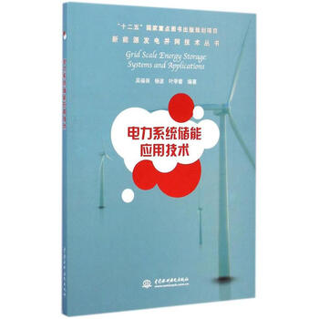 电力系统储能应用技术