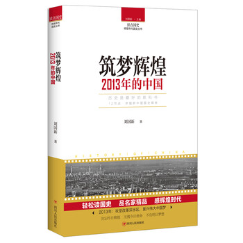 读点国史：筑梦辉煌——2013年的中国