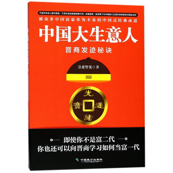 中国大生意人(晋商发迹秘诀)