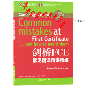 剑桥FCE常见错误精讲精练 9787553655178 韩晓玲 浙江教育出版社 