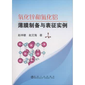 氧化锌和氮化铝薄膜制备与表征实例