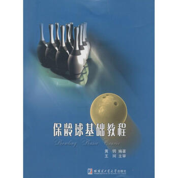 保龄球基础教程