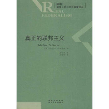 真正的联邦主义