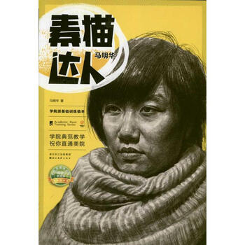 素描达人——马明华
