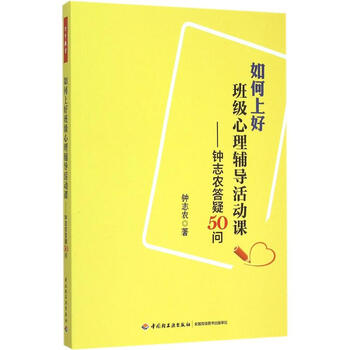 如何上好班级心理辅导活动课