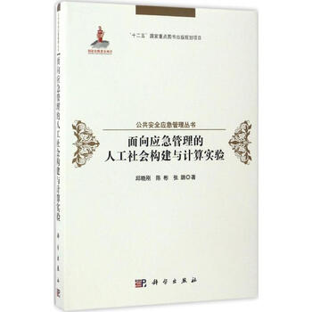 面向应急管理的人工社会构建与计算实验