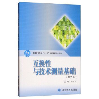 互换性与技术测量基础（第2版）