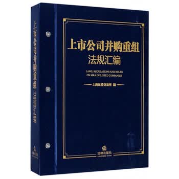 上市公司并购重组法规汇编(精)
