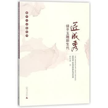 匠成秀(镇平玉雕新生代)/镇平玉文化丛书