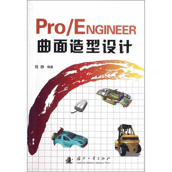 Pro/ENGINEER曲面造型设计