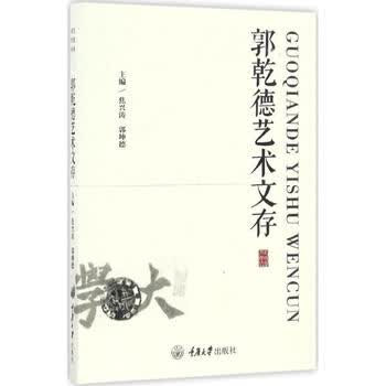 郭乾德艺术文存