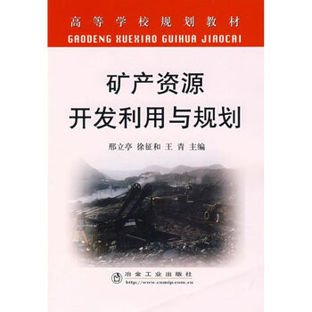 矿产资源开发利用与规划