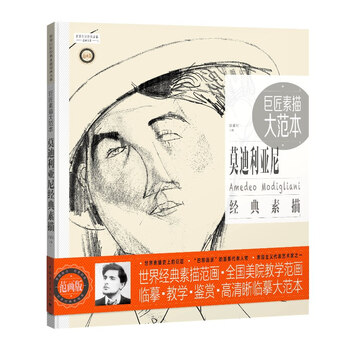 【正版新书】世界巨匠经典素描范画大系：巨匠素描大范本·莫迪利亚尼经典素描   97875153505