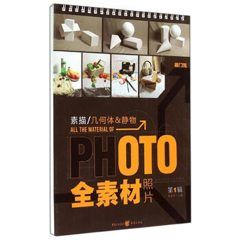 全素材照片:素描.几何体&静物