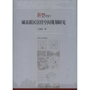 转型背景下城市新区居住空间规划研究
