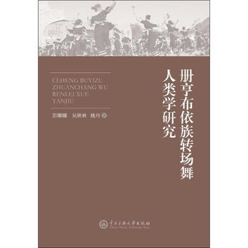册亨布依族转场舞人类学研究