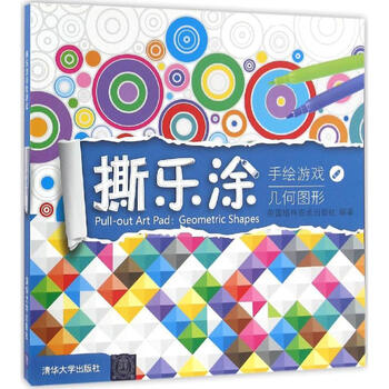 撕乐涂手绘游戏几何图形