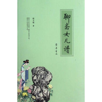 聊斋女儿谱