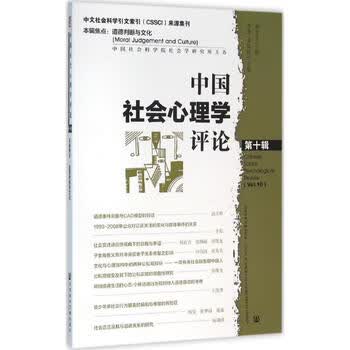 中国社会心理学评论靠前0辑