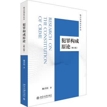 犯罪构成原论(修订版)9787301248690