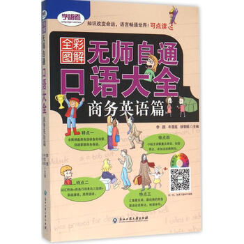无师自通口语大全商务英语篇