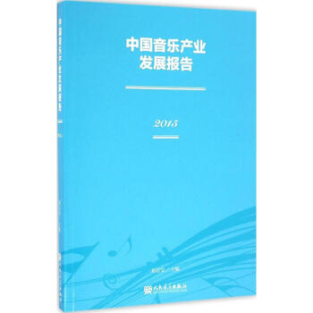 中国音乐产业发展报告.2015