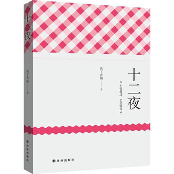 十二夜