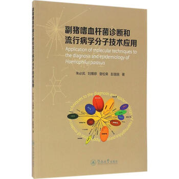 副猪嗜血杆菌诊断和流行病学分子技术应用