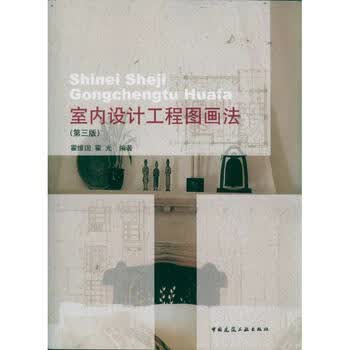 室内设计工程图画法(第3版)