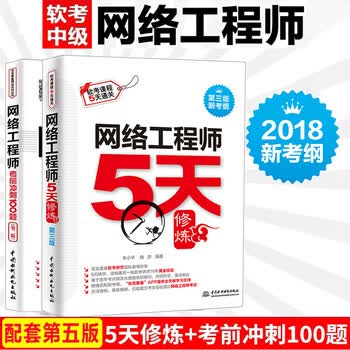 现货包邮 网络工程师5天修炼 第3版 第三版+考前冲刺100题第二版 计算机软考中级辅导书籍
