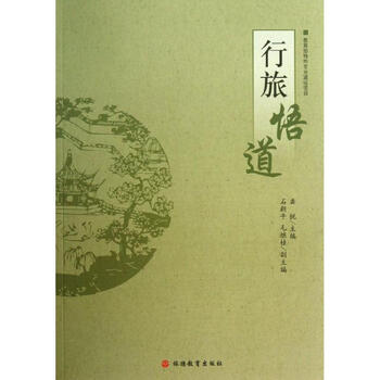 行旅悟道