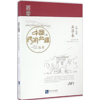 中国民间故事丛书云南昆明·五华卷