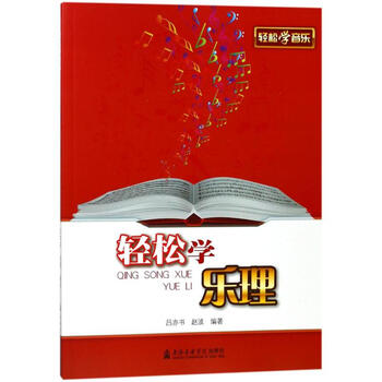 轻松学乐理
