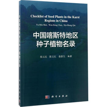 中国喀斯特地区种子植物名录