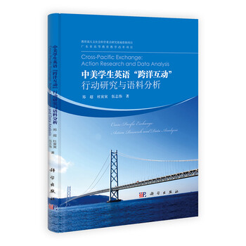 中美学生英语跨洋互动行动研究与语料分析