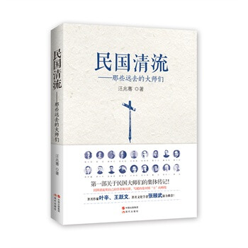 民国清流：那些远去的大师们