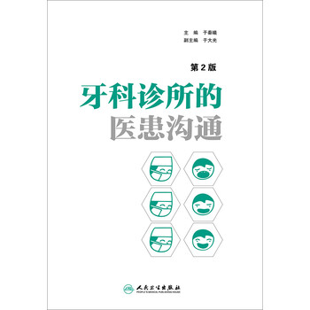 牙科诊所的医患沟通（第2版）