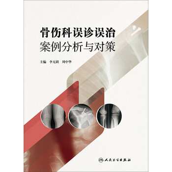 骨伤科误诊误治案例分析与对策